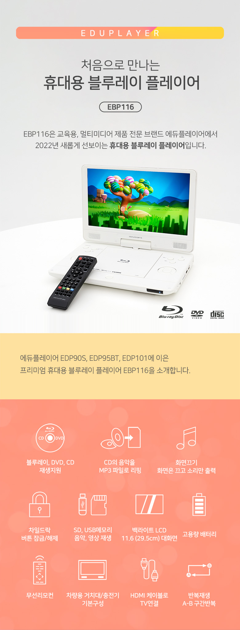 EBP116 : 에듀플레이어
