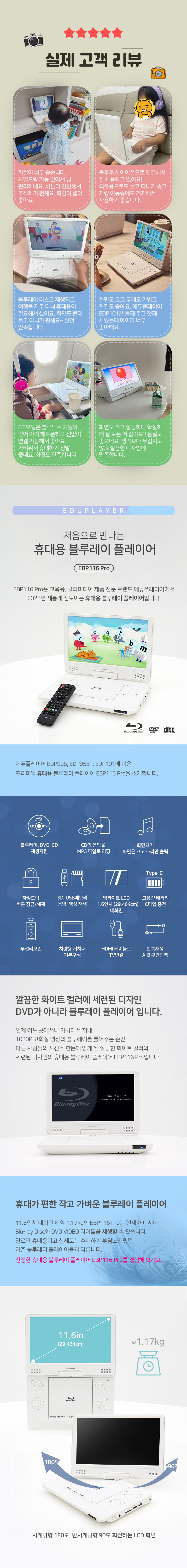 EBP116 Pro : 에듀플레이어